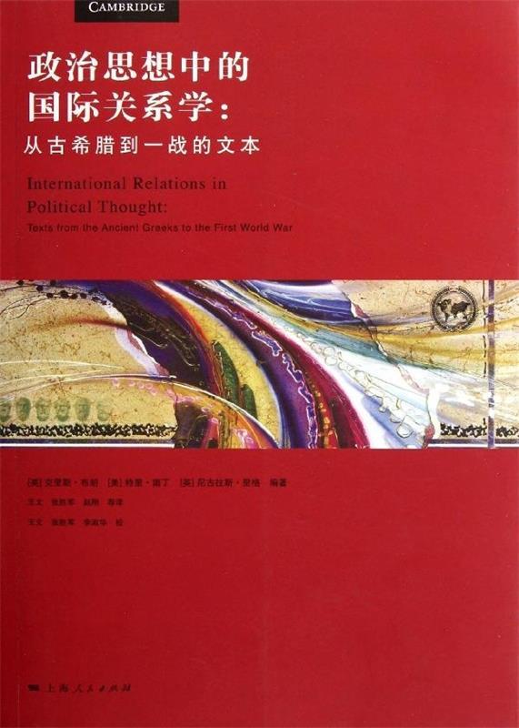 政治思想中的国际关系学