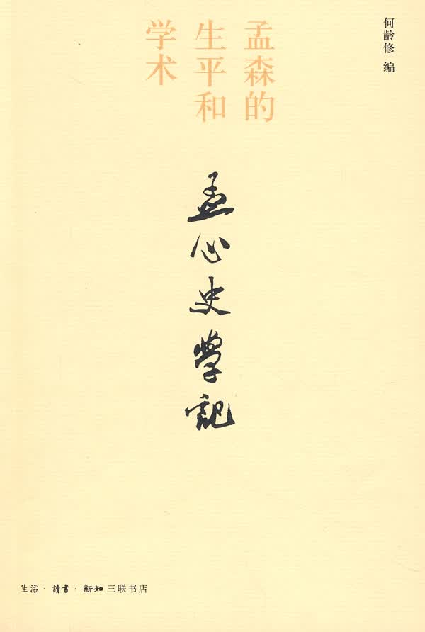 孟心史学记