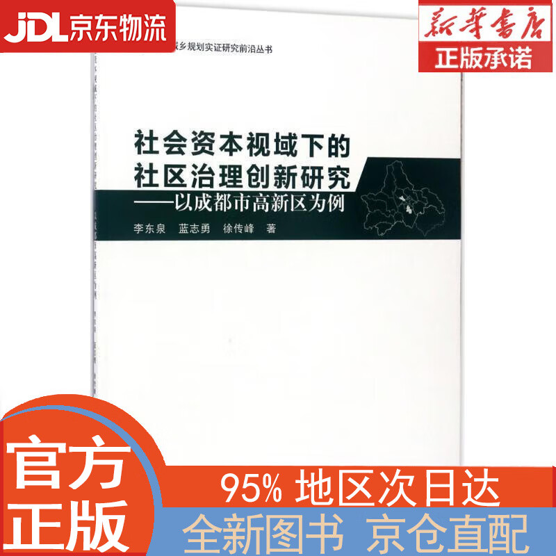 【全新畅销书籍】社会资本视域下的社区治理创新研究：以成都市高新区为例 李东泉，蓝志勇，徐传峰 中国建筑工业出版社