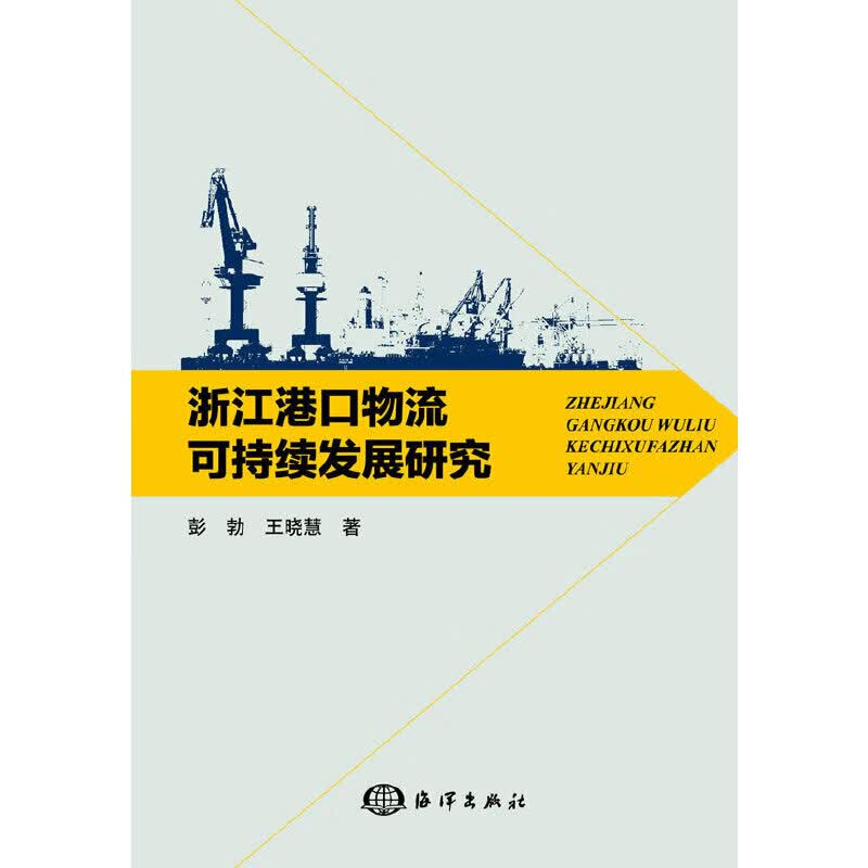 浙江港口物流可持续发展研究
