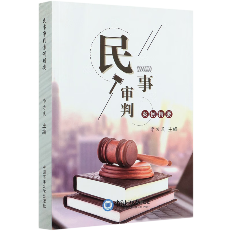 民事审判案例精要