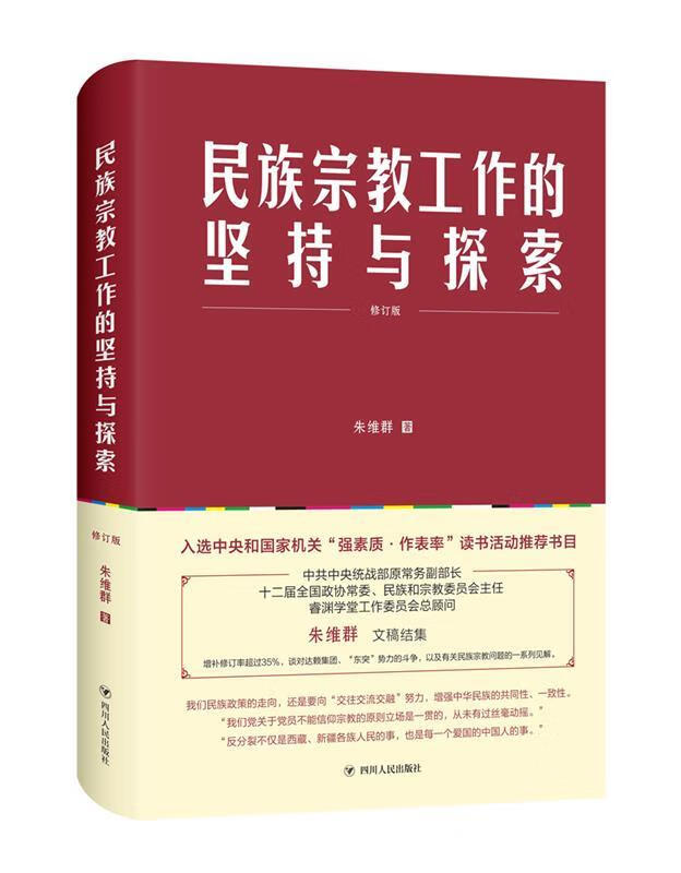 民族宗教工作的坚持与探索（修订版） 朱维群 四川人民出版社 9787220107160