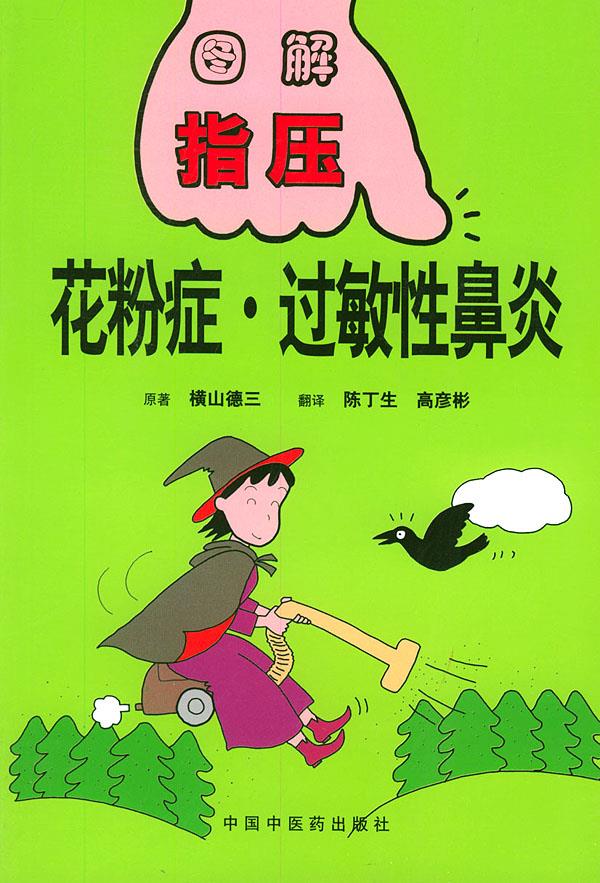 花粉症·过敏性鼻炎【好书，下单速发】