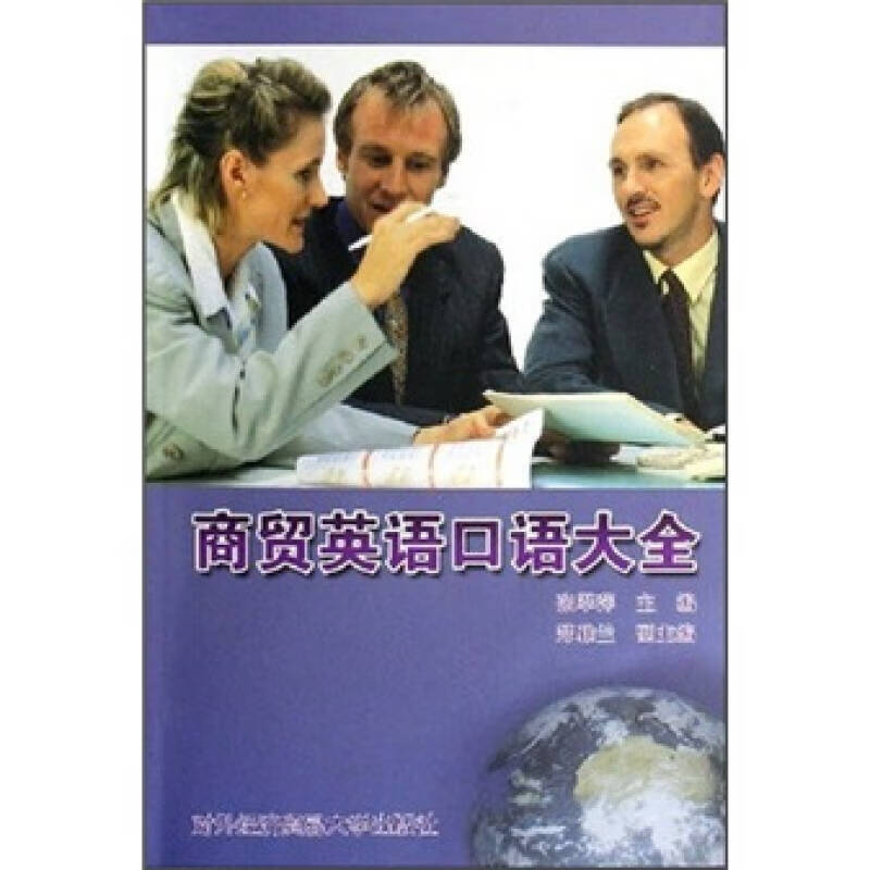 商贸英语口语大全【好书】