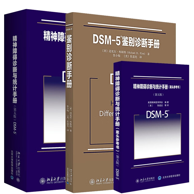精神障碍诊断与统计手册+案头书+诊断手册（共三册）