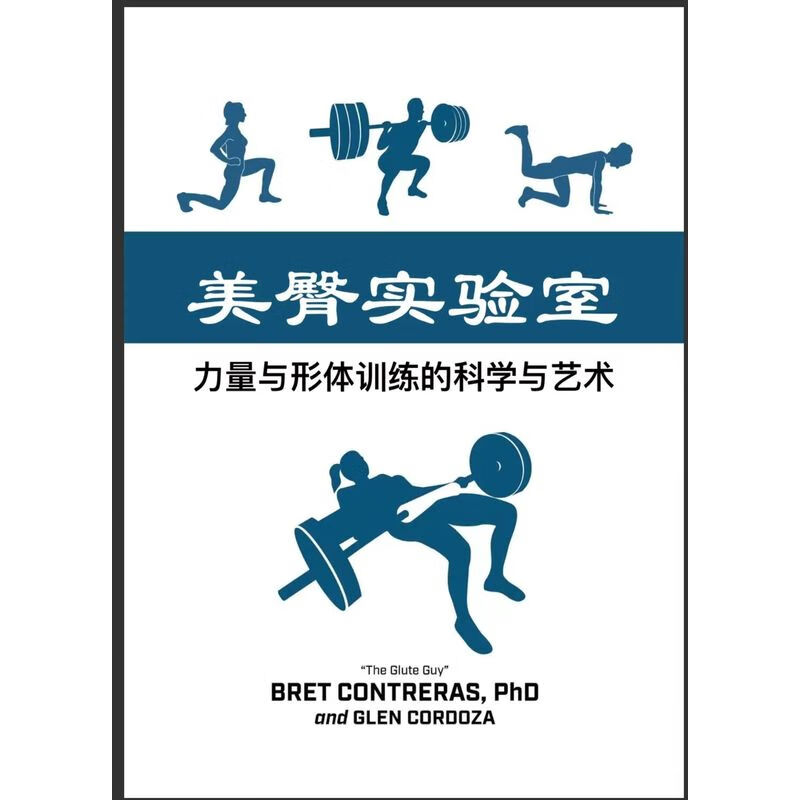 中文版臀肌实验室Glute Lab美臀美体形体训练蜜桃臀翘臀