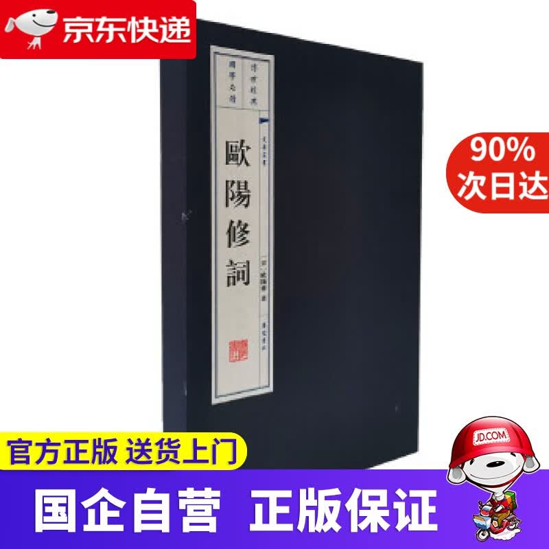 欧阳修词 9787555413806
