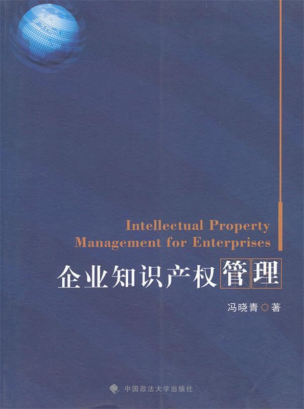 企业知识产权管理 冯晓青著【书】