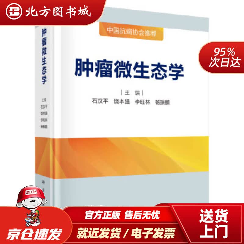 【现货】肿瘤微生态学石汉平等著 北方图书城