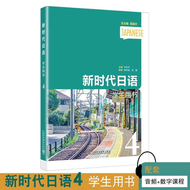 新时代日语学生用书（第4册）（一书一码）