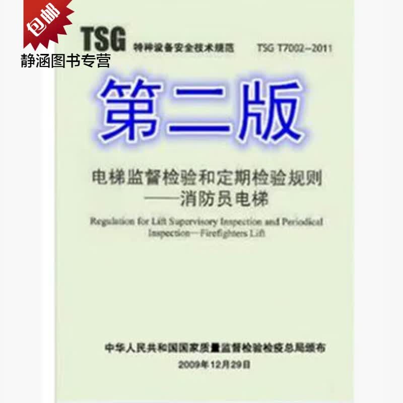 TSG T7002-2011 电梯监督检验和定期检验规则——消防员电梯