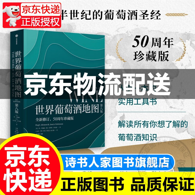 【旗舰店】世界葡萄酒地图 第八版 休约翰逊等著 解读你想了解的葡萄酒知识 中信出版社图书 世界葡萄酒版图第8版 世界葡萄酒地图第八版