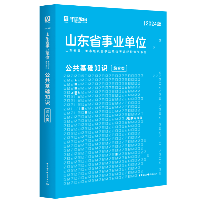 华图2024山东省事业单位考试用书事业编制综合类公共基础知识教材历年真题试卷山东省事业编考试教材2024聊城冠县德州禹城烟台青岛淄博济南 单本】教材