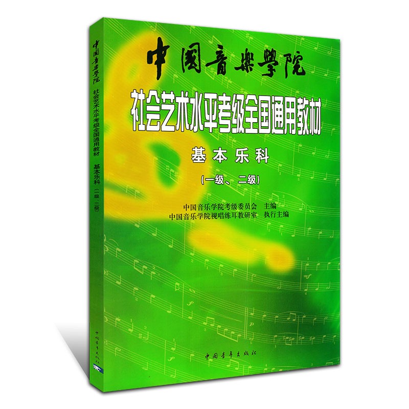 基本乐科考级教程1-2級 中国音乐学院社会艺术水平考级全国通用教材基本乐科乐理考级教程 中国青年1好 基本乐科1-2