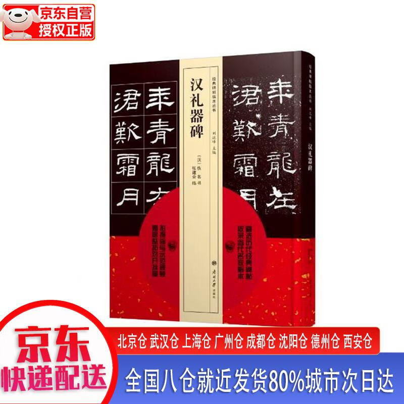 【现货】经典碑帖临本丛书 汉礼器碑 张建会 南开大学出版社