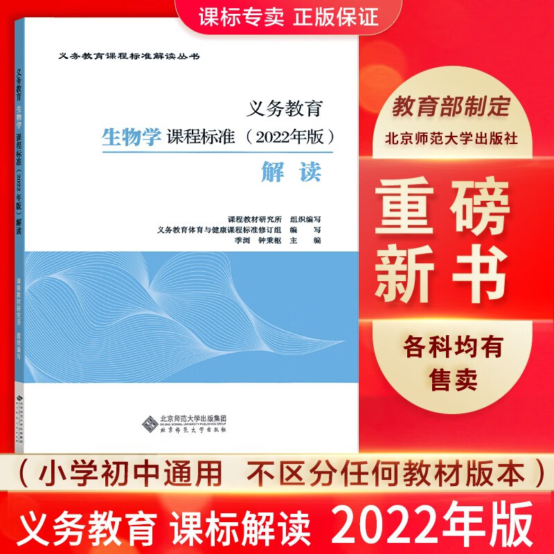 【科目自选】义务教育语文课程标准2022年版解读 新课程标准解读 高等教育出版社 义务教育生物学课程标准2022年版解读
