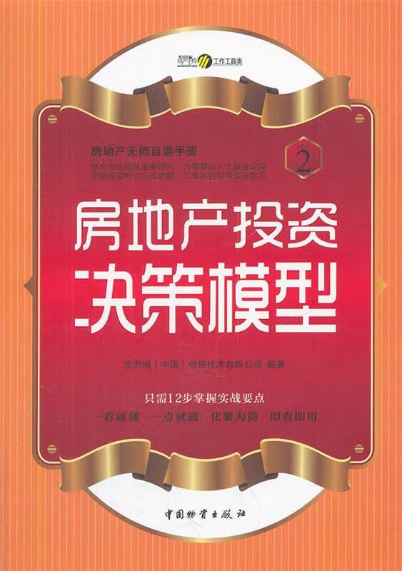 房地产投资决策模型