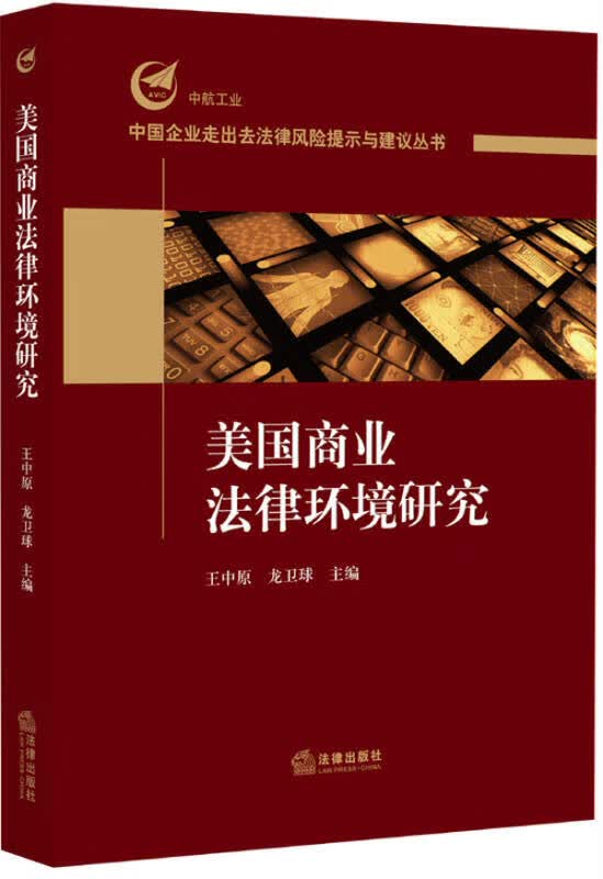 美国商业法律环境研究【好书】