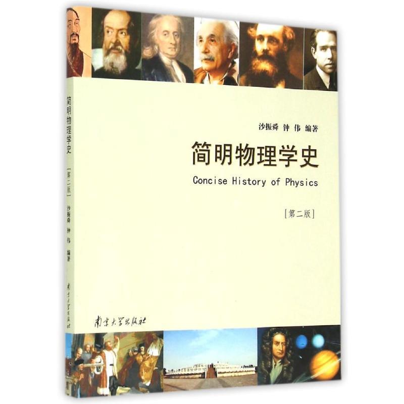 简明物理学史 钟伟 著【书】