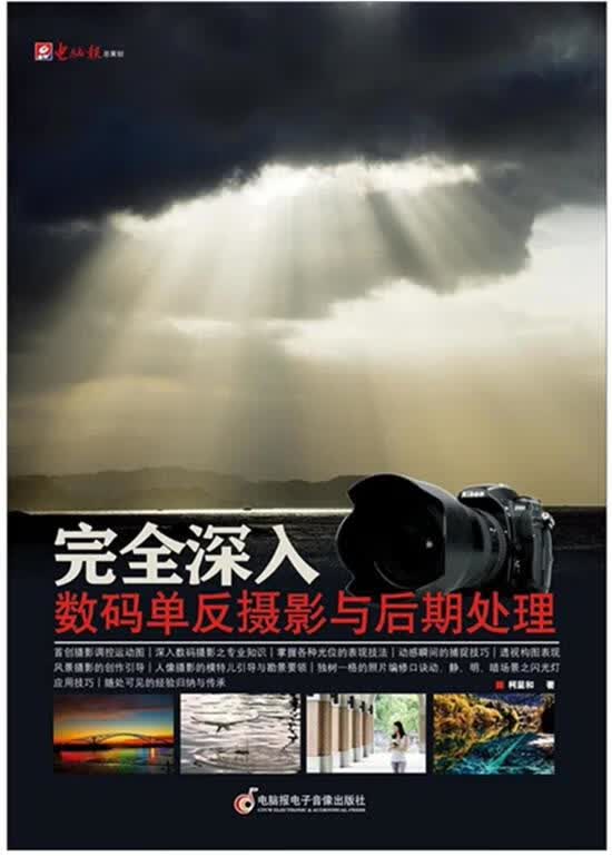 完全深入数码单反摄影与后期处理 柯呈和 电脑报电子音像出版社