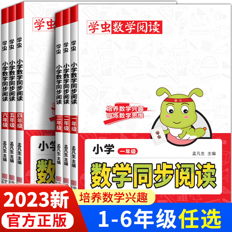 学虫数学同步阅读一年级二年级三年级四年级五年级六年级上册下册小学数学阅读同步专项训练学虫同步阅读一本 数学同步阅读：3年级+4年级