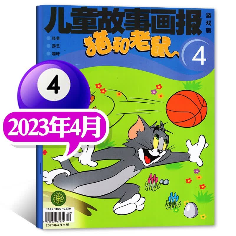 猫和老鼠2022年1-12月（2023全年/半年订阅）儿童故事画报杂志幼儿益智故事图文少儿阅读绘本非过期刊 2023年4月