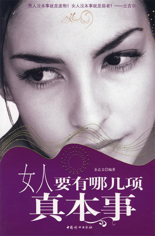 女人要有哪几项真本事【，放心购买】