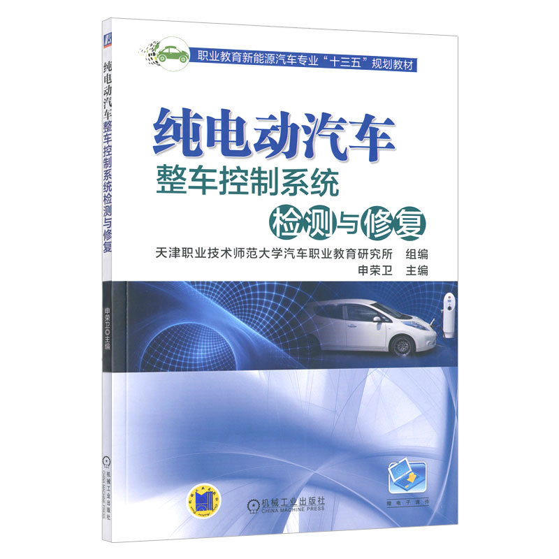纯电动汽车整车控制检测与修复 新能源汽车技术培训教材书籍 整车控制器检查更换 车辆运行状态制动能量回