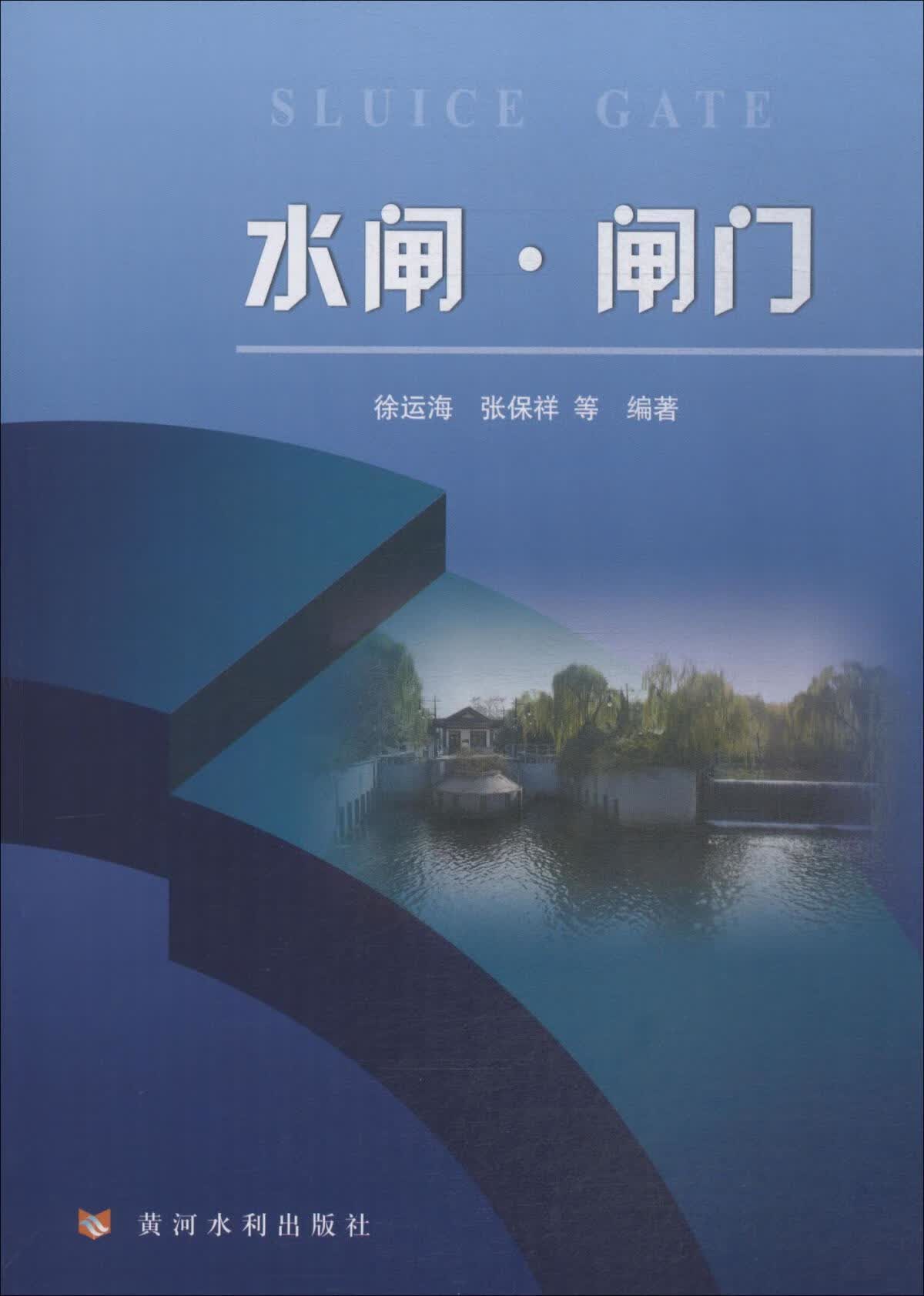 【书】水闸 闸门