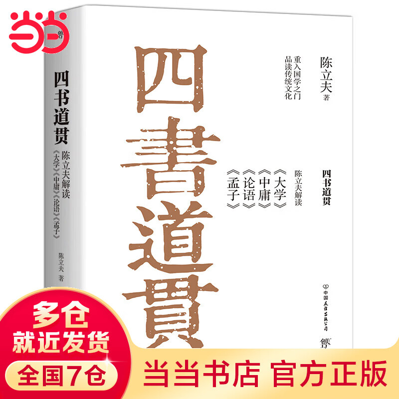 四书道贯：陈立夫解读《大学》《中庸》《论语》《孟子》（全新修订本，精装典藏版）