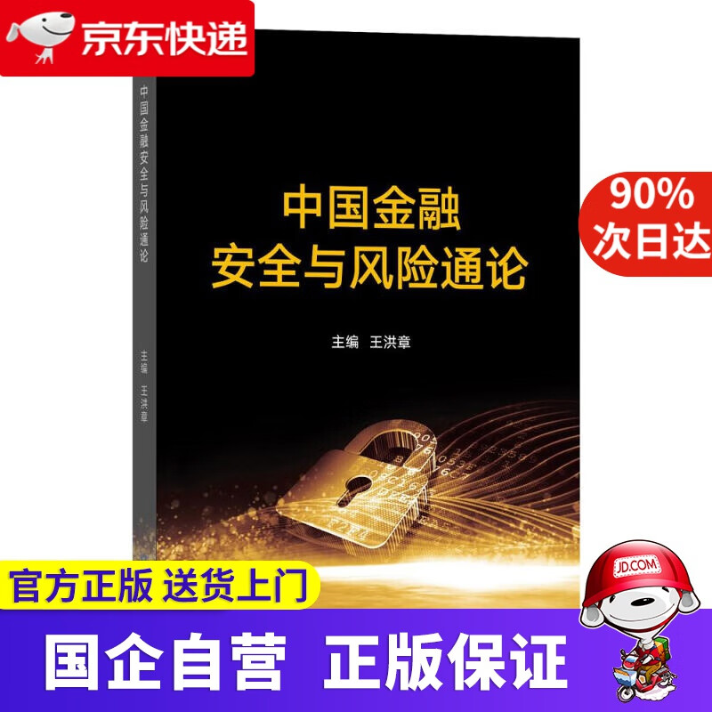 中国金融安全与风险通论 中国金融出版社 9787522006567
