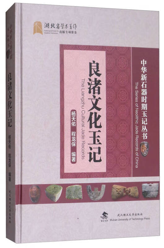 良渚文化玉记【好书】