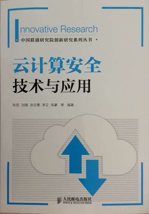云计算安全技术与应用