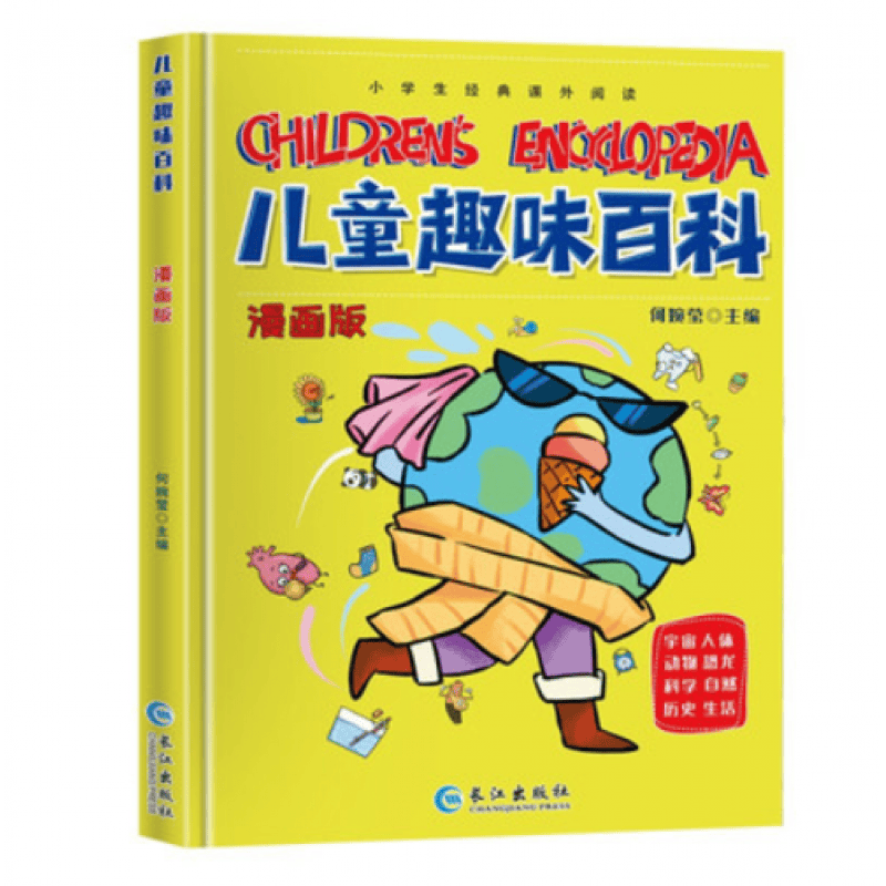 【百元神劵】儿童趣味百科漫画版黄色书籍