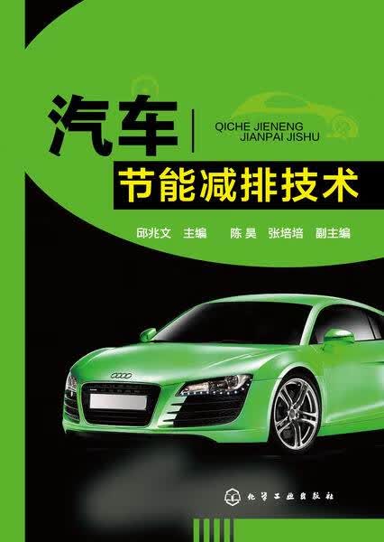 汽车节能减排技术 邱兆文 主编