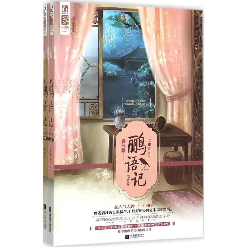 鹂语记:完结篇 七和香【书】