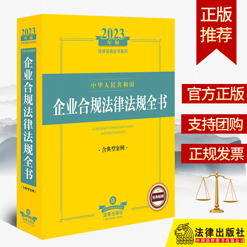2023年版 中华人民共和国企业合规法律法规全书 含典型案例 法律出版社9787519773663