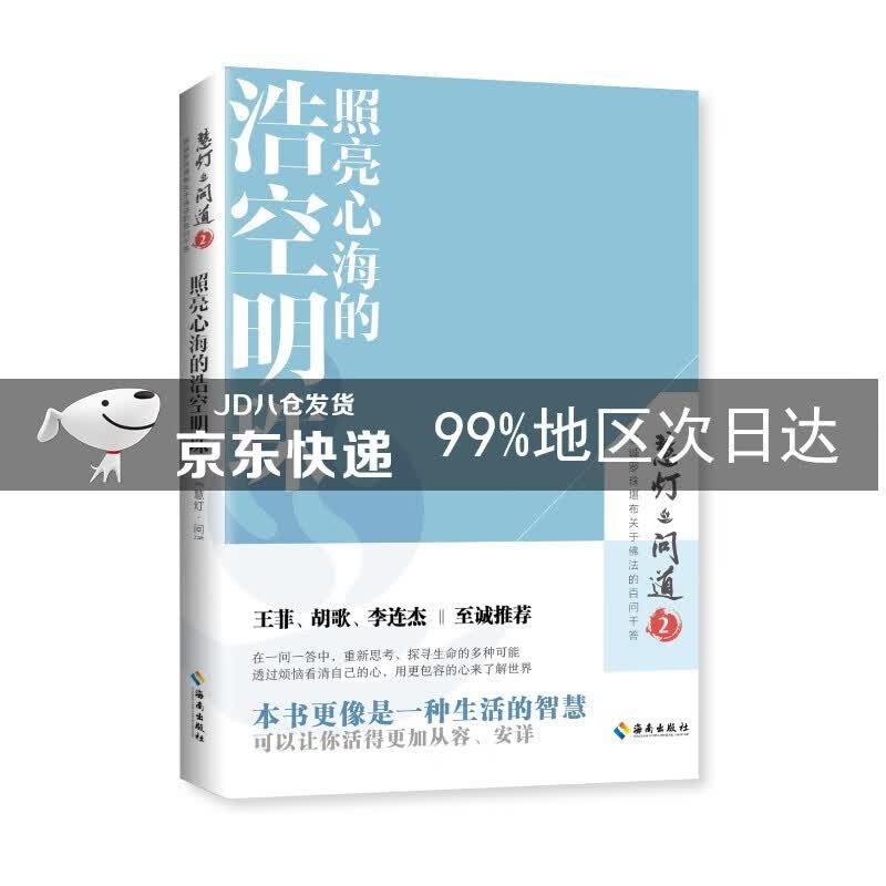 照亮心海的浩空明珠（《慧灯·问道》第二季）：本书更像是一种生活的智慧，可以让你活得更加从容、安详。