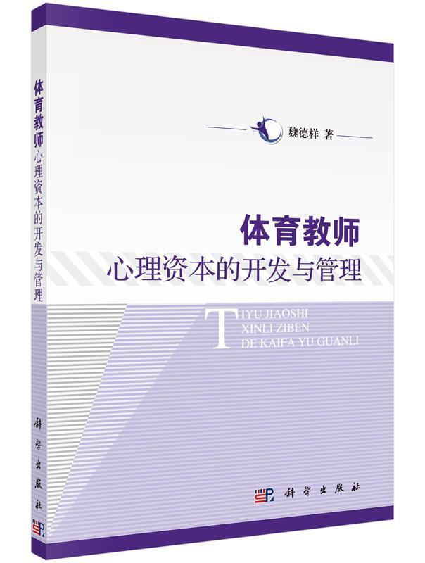 体育教师心理资本的开发与管理