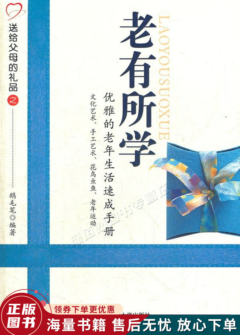 老有所学：优雅的老年生活速成手册