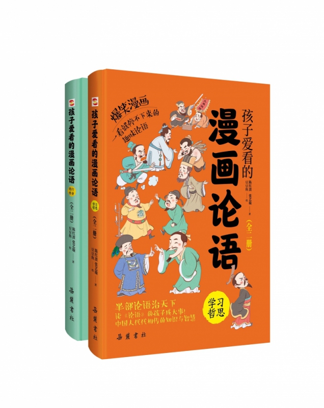 孩子爱看的漫画论语（全2册）