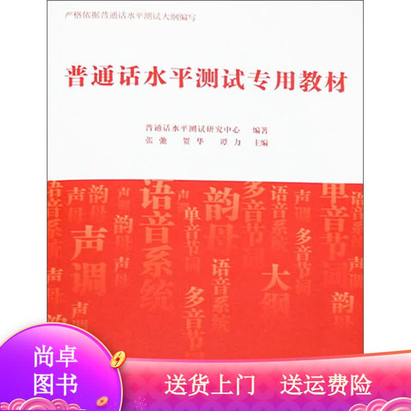 考试图书普通话水平测试专用教材 试专用教材
