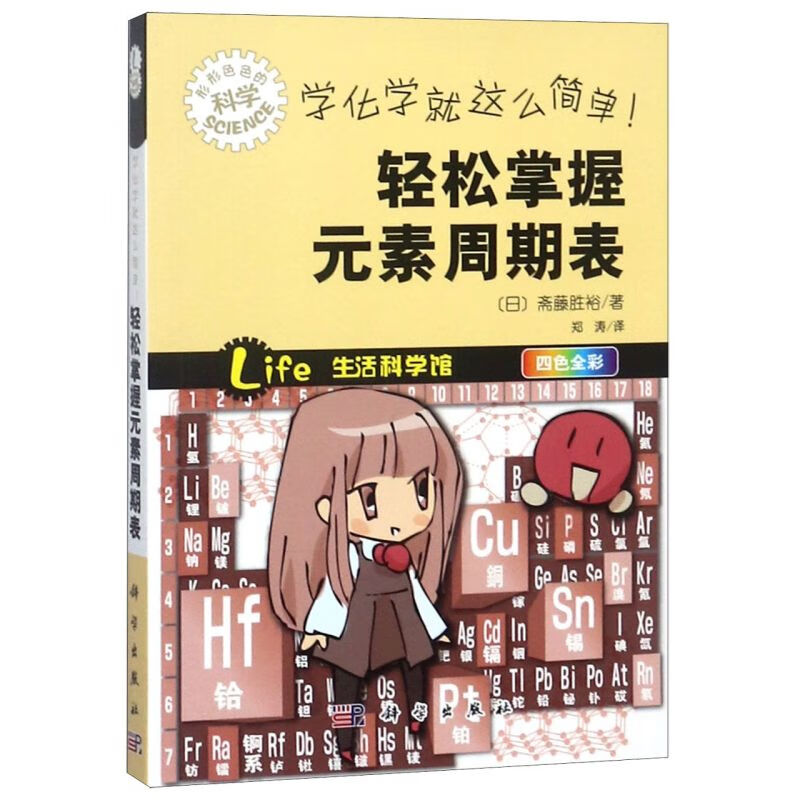 学化学就这么简单轻松掌握元素周期表(四色全彩)/形形色色的科学