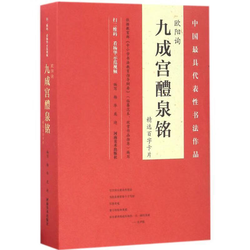 欧阳询九成宫醴泉铭精选百字卡片