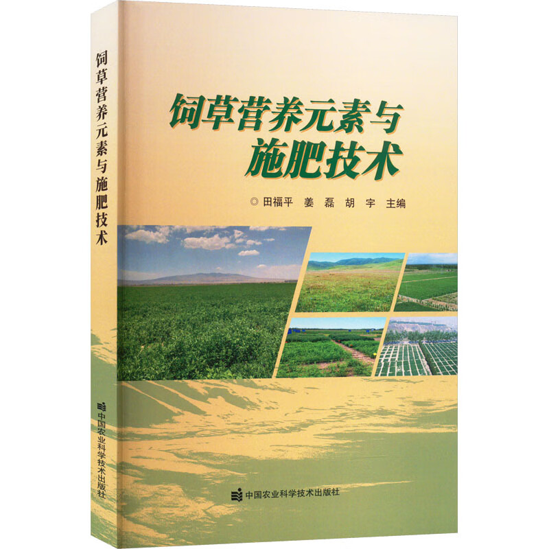 饲草营养元素与施肥技术 图书