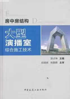 房中房结构大型演播室综合施工技术 汤才坤 中国建筑工业出版社 9787112156115
