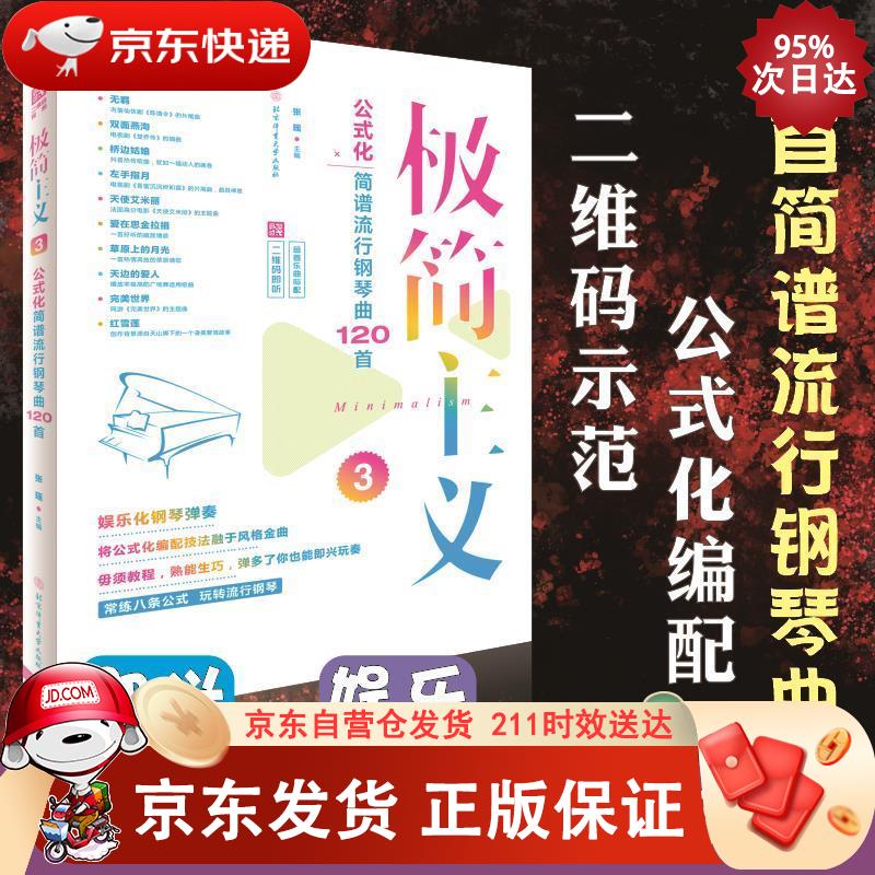 极简主义3：公式化简谱流行钢琴曲120首 9787564431273
