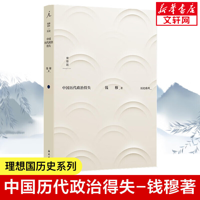 中国历代政治得失 钱穆著 中国古代史学理论书籍 汉唐盛世明清集权 理想国丛书历史系列  书籍 图书