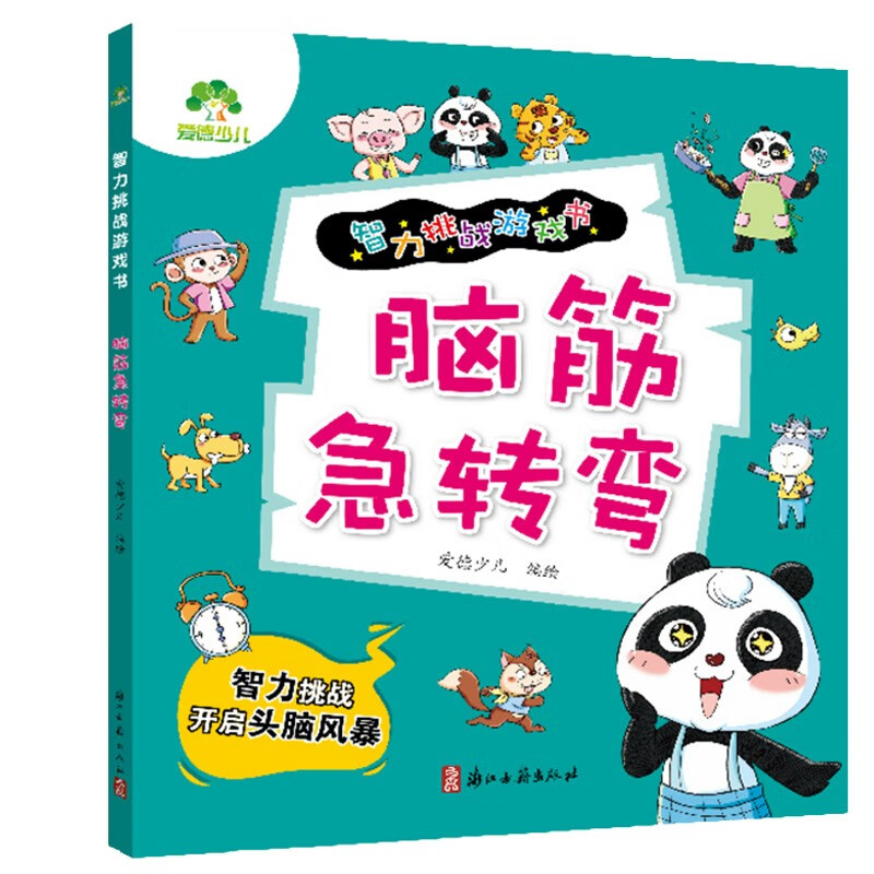 儿童益智推理思维解密游戏书数独游戏九宫格脑筋急转弯趣味看图成语字谜幼儿园智力挑战游戏 爱德少儿 脑筋急转弯