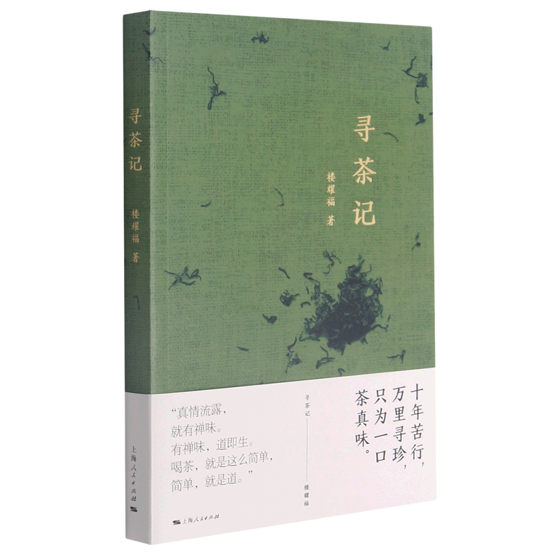 寻茶记